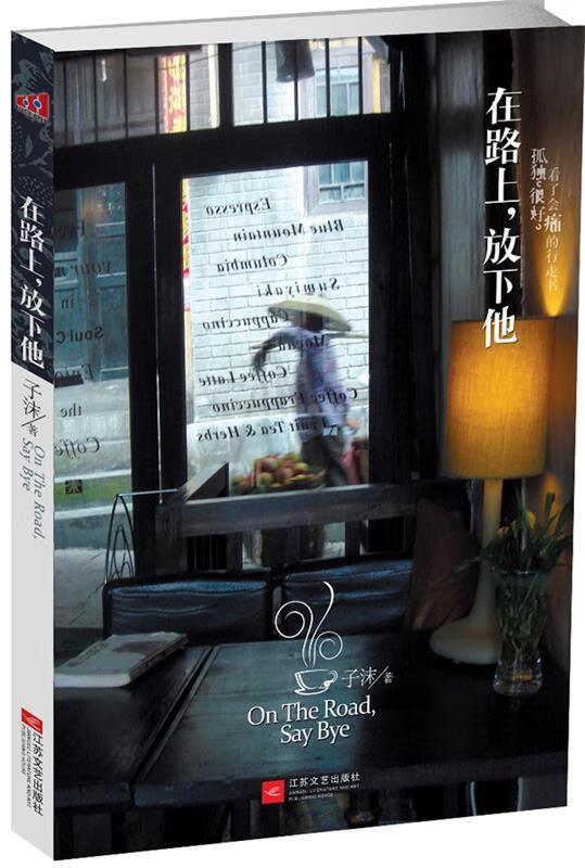 在路上，放下他 子沫 著【书】