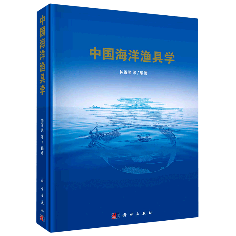中国海洋渔具学(精)