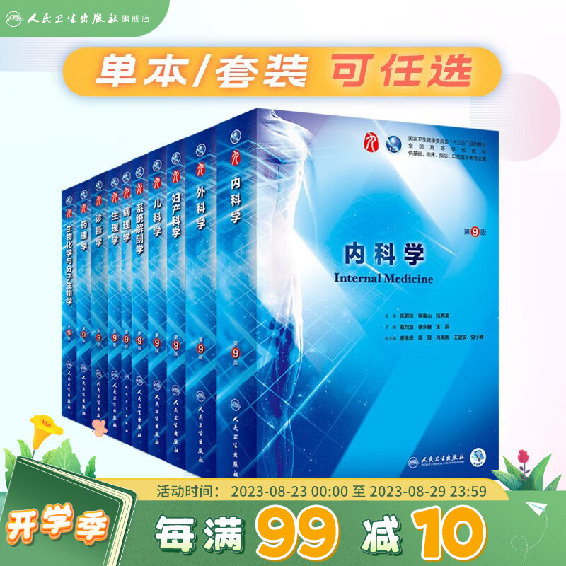 【科目可选】生理学第九版 内科学外妇儿科系统解剖生物化学神经病诊断药理病中医十9轮本科临床教材人民卫生出版社 旗舰店大学医学教材全套 生理学 第9版