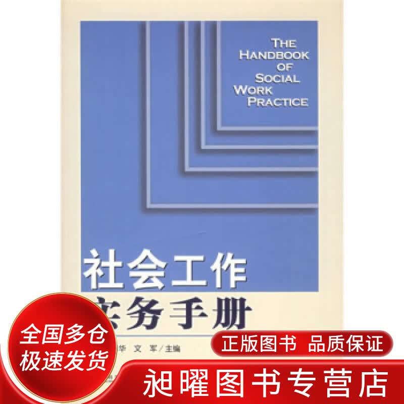 社会工作实务手册【精选】