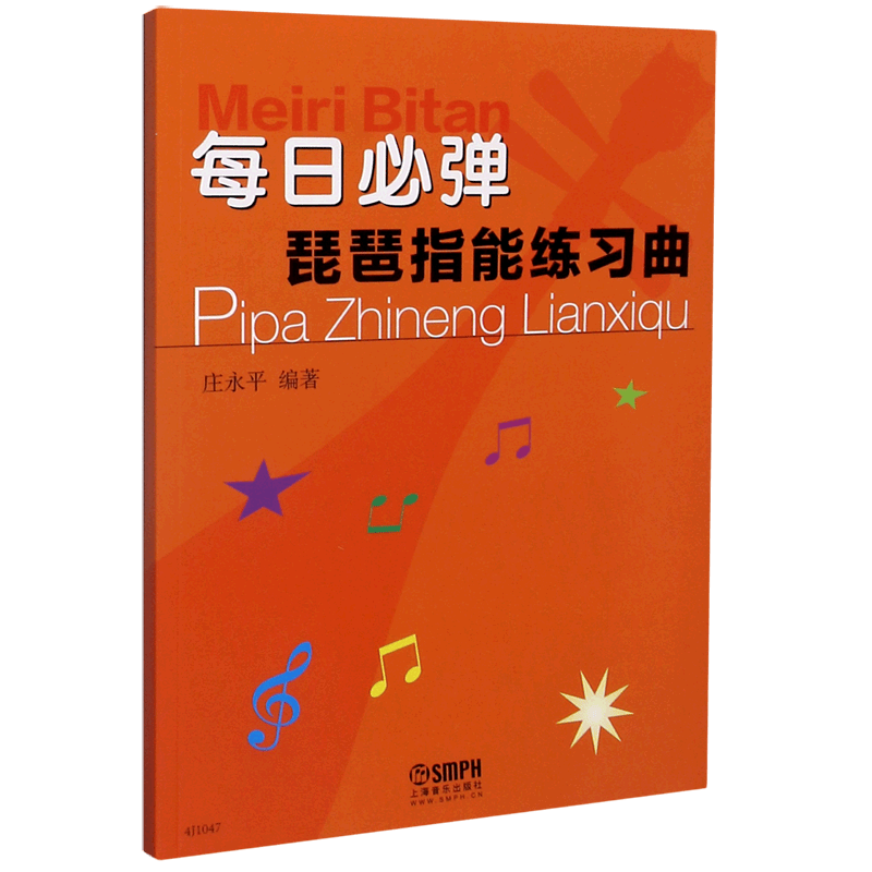 每日必弹(琵琶指能练习曲)