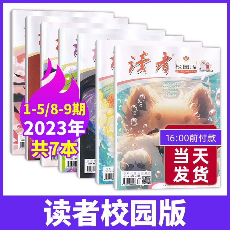 【9月新/半年/全年订阅】读者校园版·成长2023年订阅12期 读者校园版学生作文素材课外读物杂志订阅 【共7本】23年1-5/8/9月
