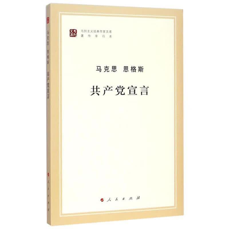 马列主义经典作家文库·著作单行本:共产党宣言