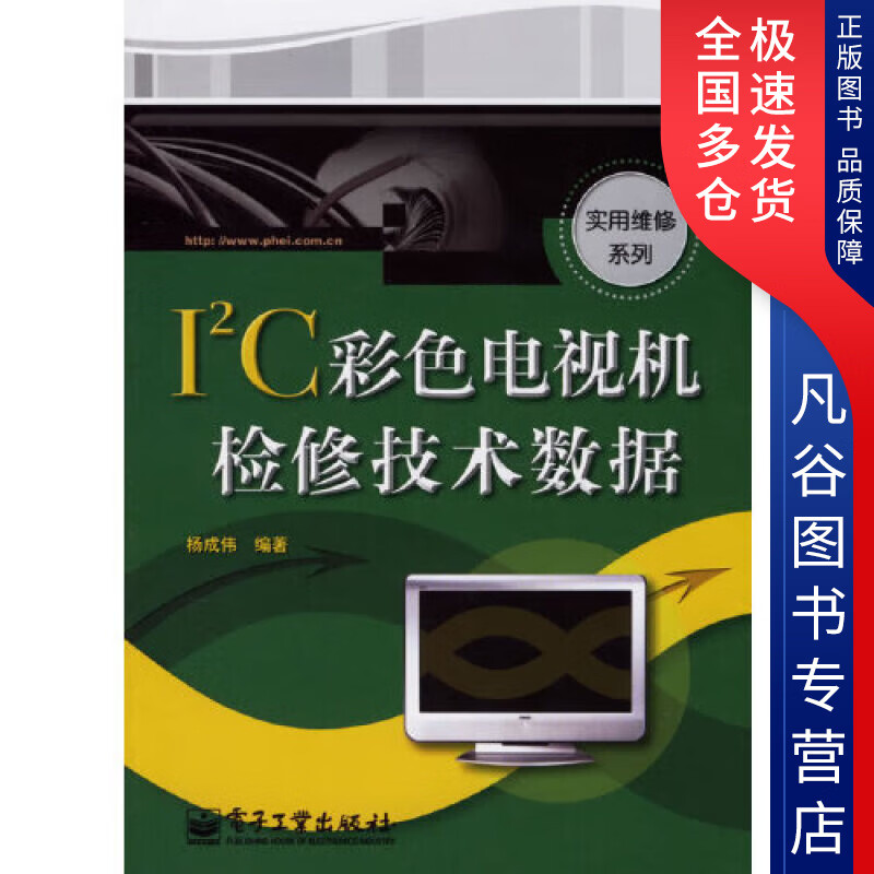【书】I2C彩色电视机检修技术数据