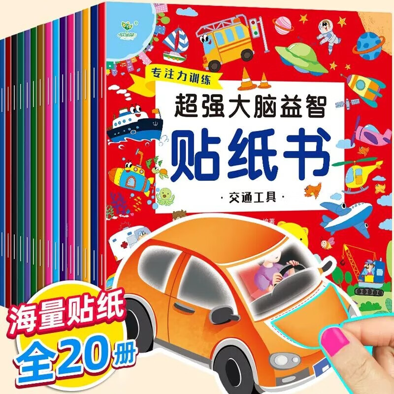 儿童专注力训练书贴纸书0-3-6岁儿童贴贴纸贴画书本粘贴书宝宝贴纸益智早教玩具书 20册专注力训练超强大脑益智贴纸书