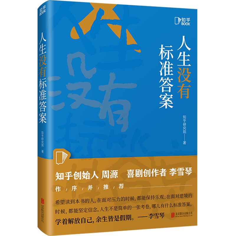 【旗舰店官网】 人生没有标准答案 知乎研究院