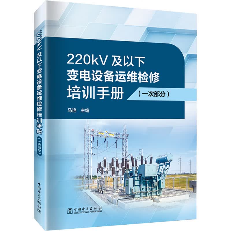 220kV及以下变电设备运维检修培训手册(一次部分) 马艳 编 书籍 图书
