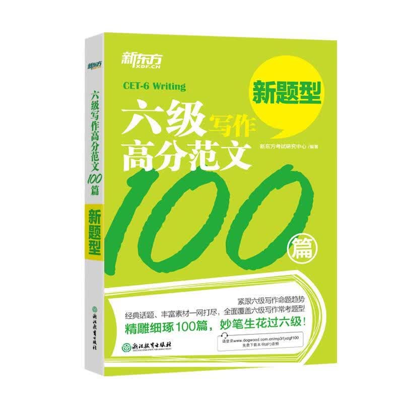 六级写作高分范文100篇
