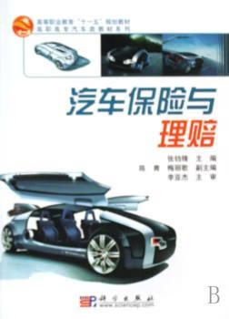 汽车保险与理赔法律/司法案例与司法解释张铛锋主编9787030204479科学出版社