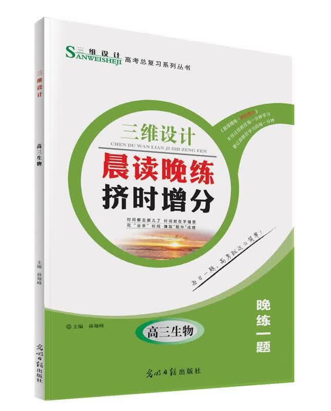 三维设计-高三生物【好书，下单速发】