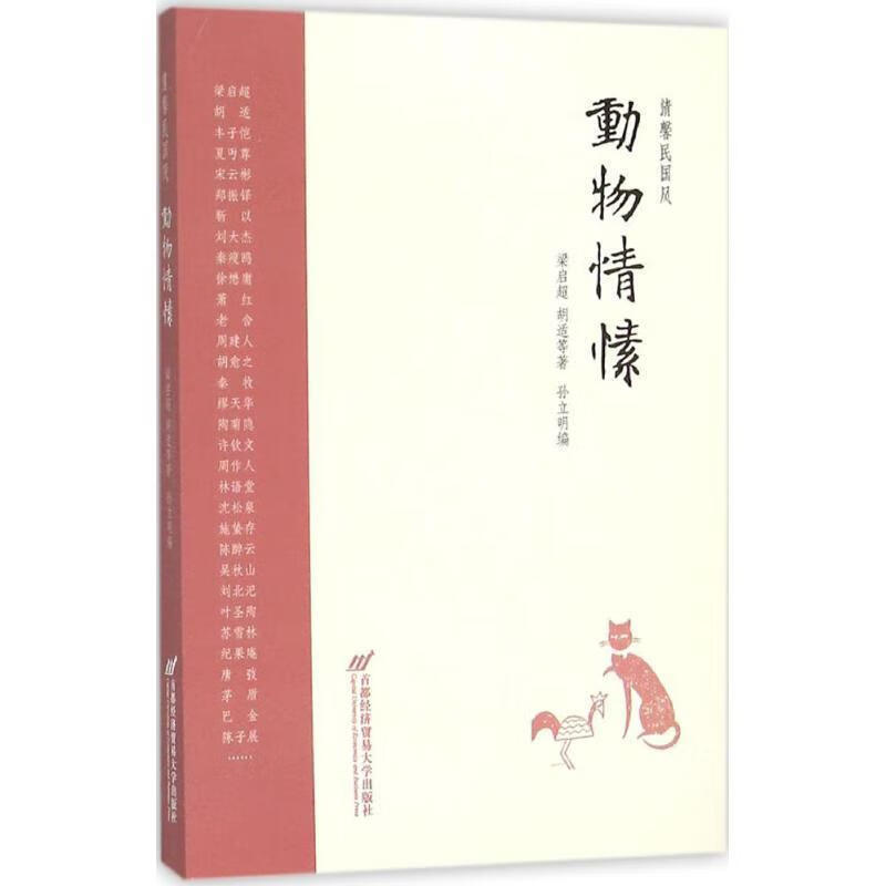 动物情愫梁启超经济贸易大学出版社散文集中国现代