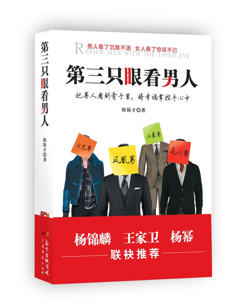 第三只眼看男人【特惠】