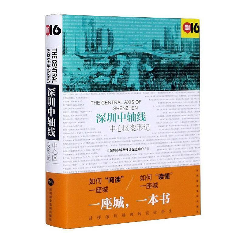 深圳中轴线：中心区变形记 深圳市城市设计促进中心 历史 9787807099284