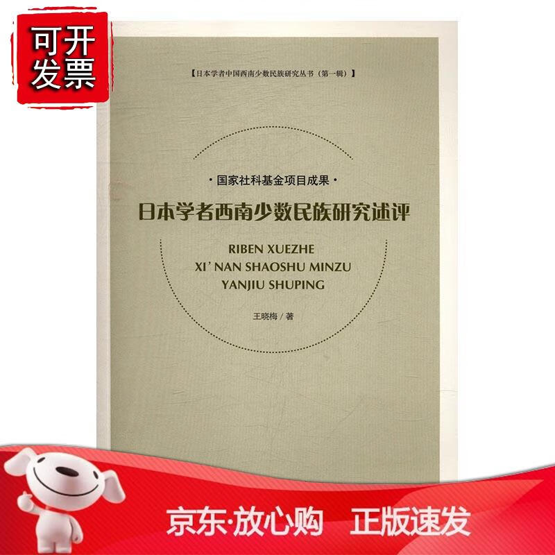 日本学者西南少数民族研究述评