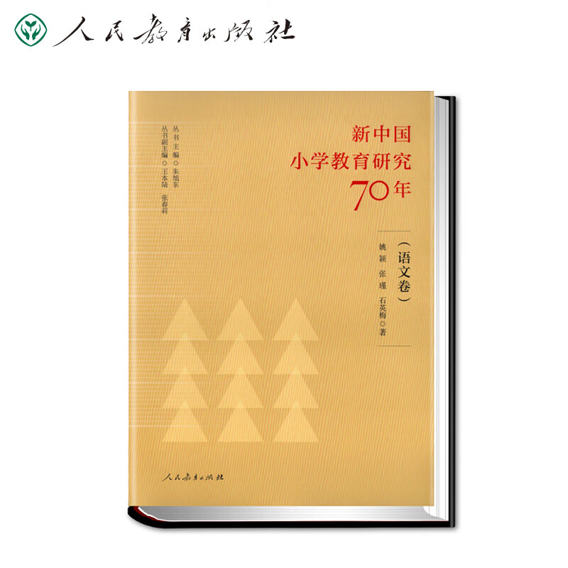 新中国小学教育研究70年 综合卷
