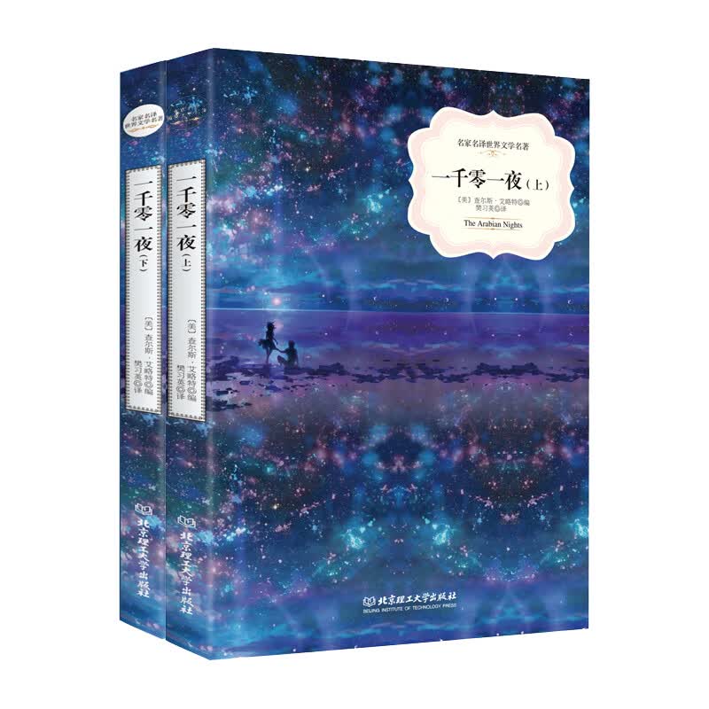 一千零一夜/名家名译世界文学名著·（套装上下册）