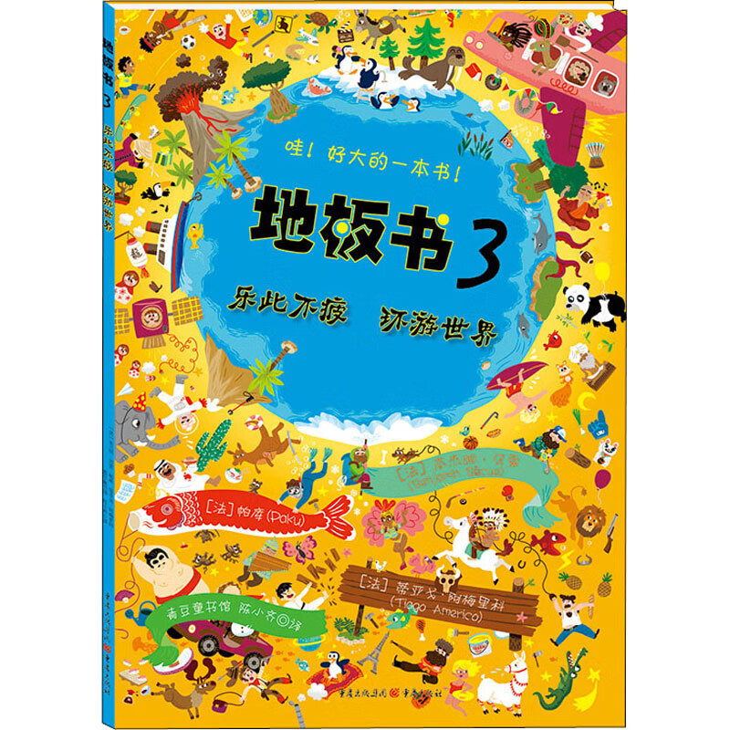 地板书 3 乐此不疲 环游世界