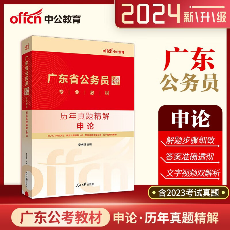 2024年国考广东省公务员考试用书公考申论教材 行测 行政职业能力测验真题试卷题库 公考专项题库 申论（真题）