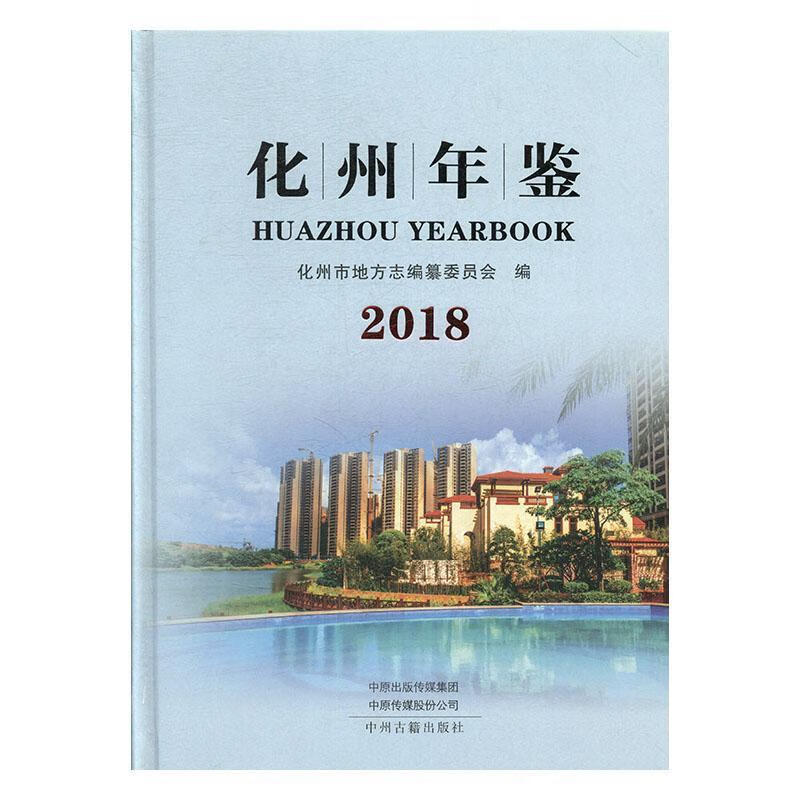 化州年鉴:2018:2018化州市地方志纂委员会中州古籍出版社有限公司9787534883644 娱