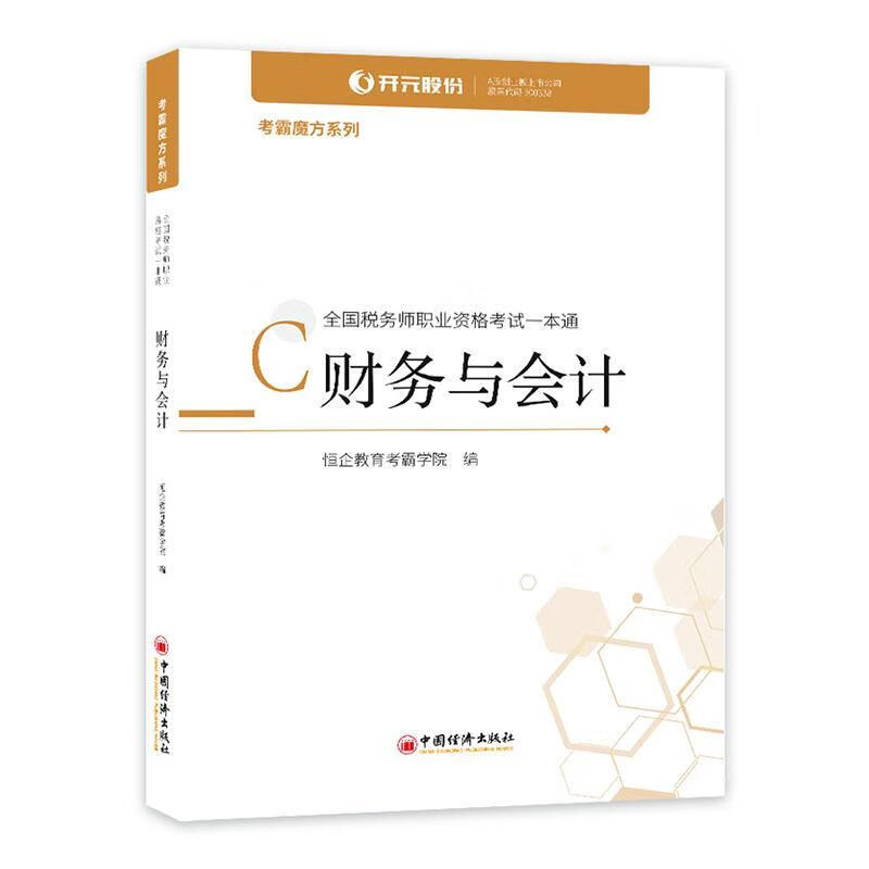 全新现货速发 全国税务师职业资格考试一本通：财务与会计 9787513661911 恒企教育考霸学