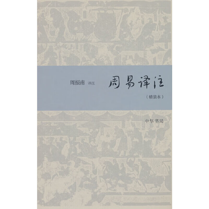 周易译注（精装本）