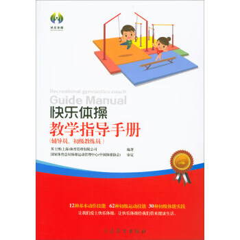 快乐体操教学指导手册 英士博（上海）体育管理有限公司 编 9787500951681