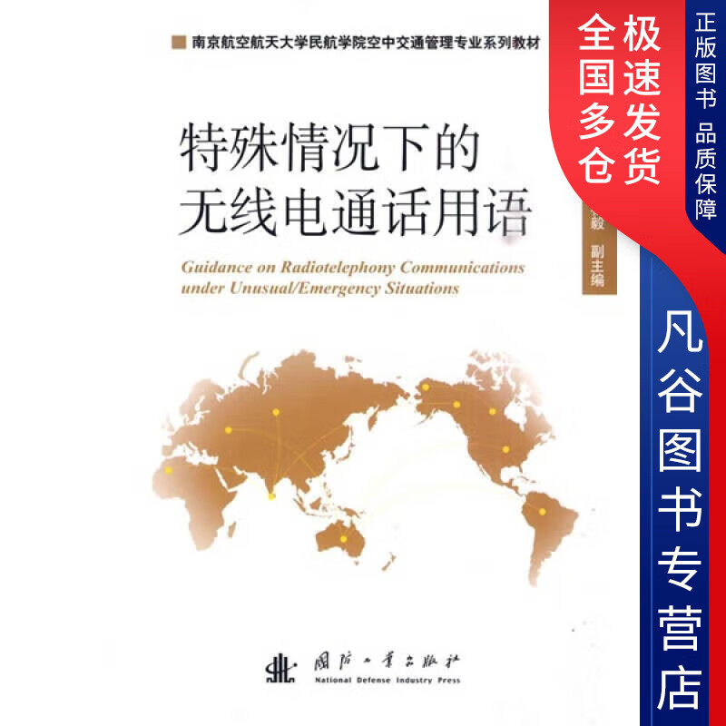 特殊情况下的无线电通话用语