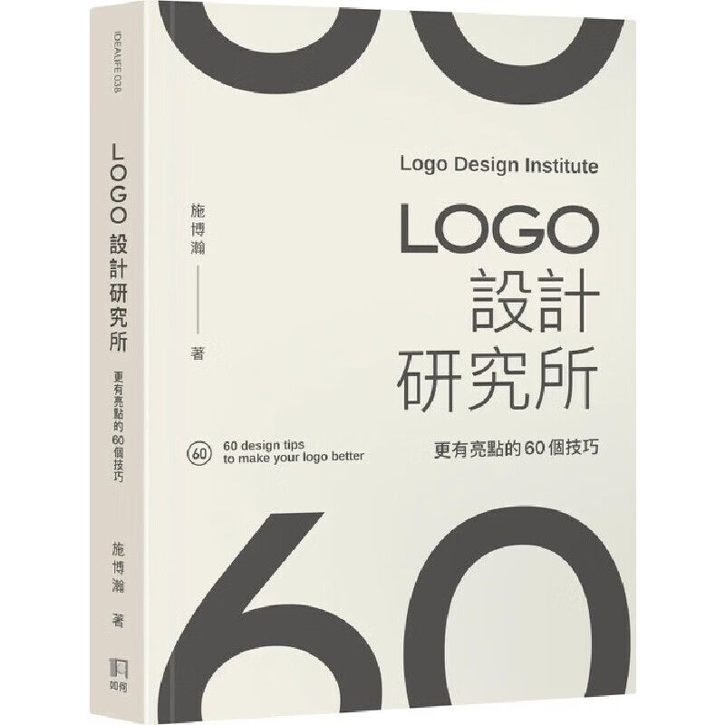现货 LOGO設計研究所：更有亮點的60個技巧 如何 施博瀚