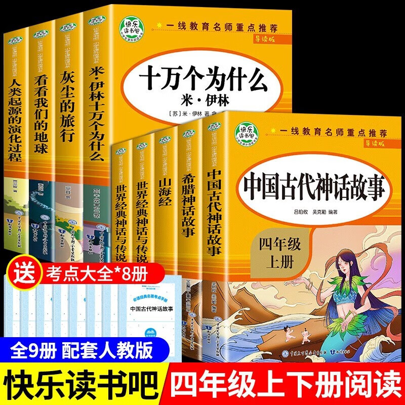 全套5册 中国古代神话故事四年级上册必读课外书阅读书目世界经典神话与传说和希腊山海经小学生版快乐读书吧书籍人教版上 【9册】四年级上册下册全套