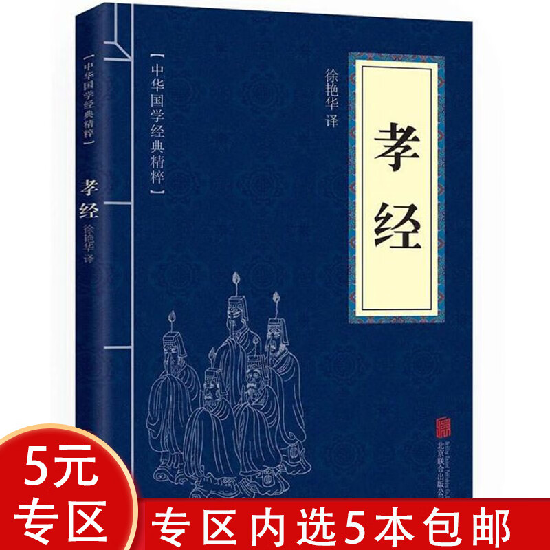 【5本包邮】 孝经(中华国学经典精粹 儒家经典本)