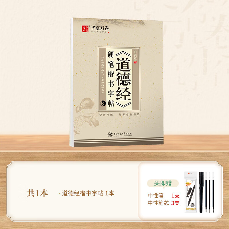 华夏万卷道德经临摹字帖田英章楷书抄写静心硬笔书法钢笔书法练字 道德经硬笔楷书字帖(45页每