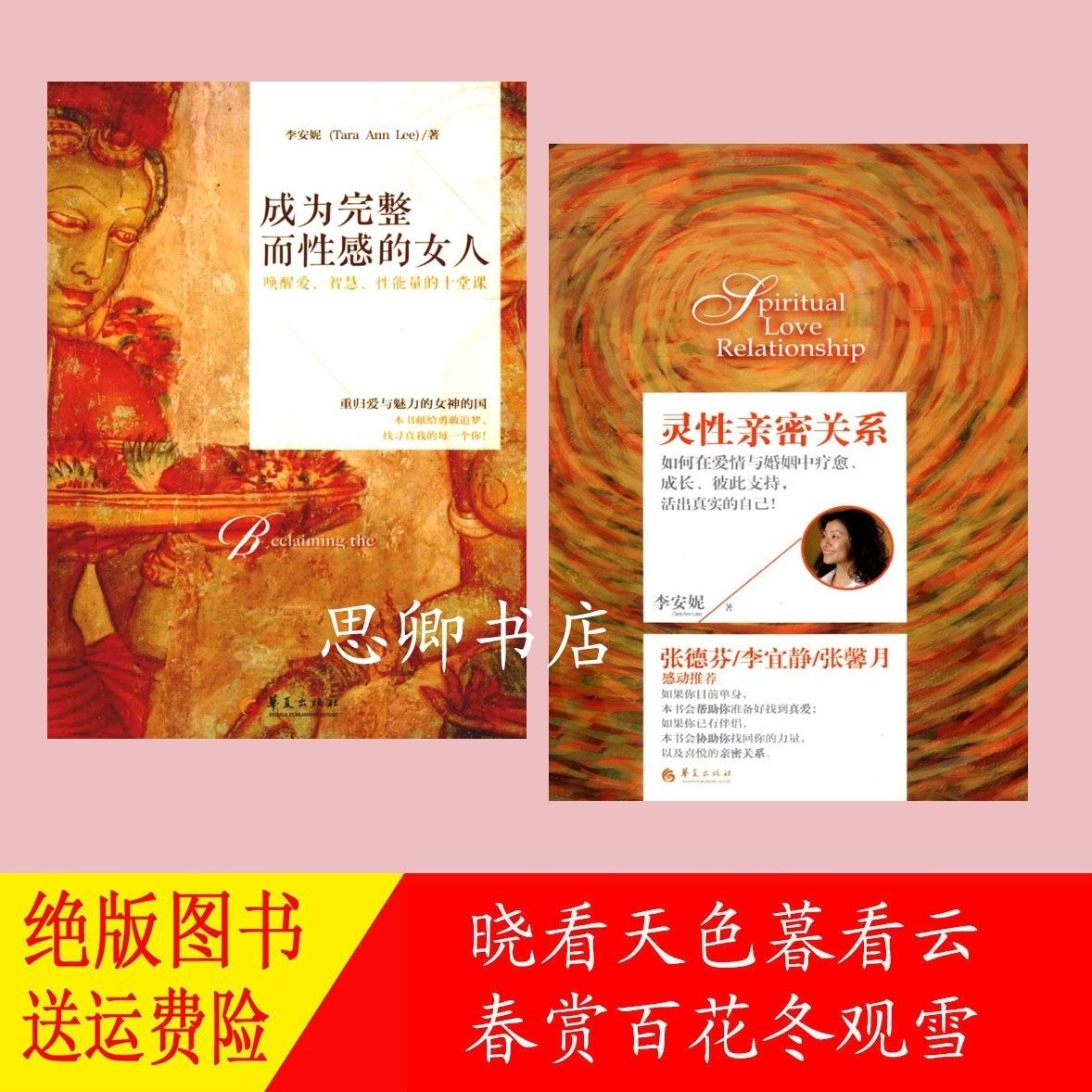 成为完整而性感的女人+灵性密关系 李安妮 著 2本 现货