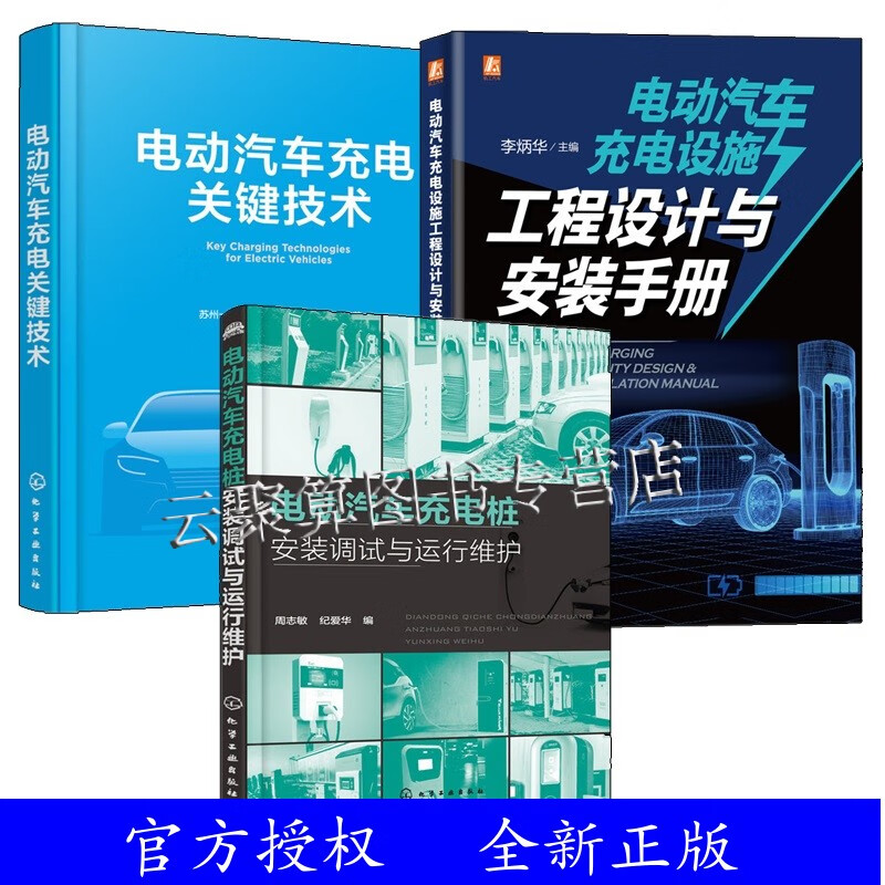 3册电动汽车充电关键技术+电动汽车充电设施工程设计与安装手册+电动汽车充电桩安装调试与运行维护 电动汽车充电产品制造书籍