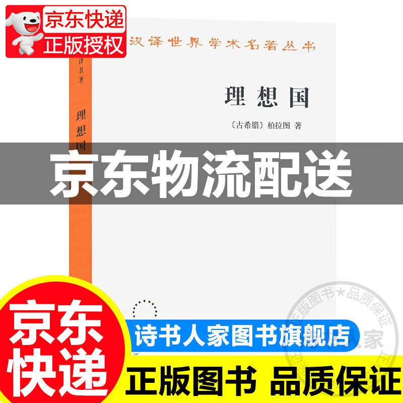理想国/汉译世界学术名著丛书