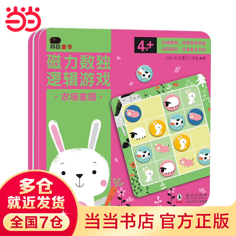 邦臣小红花·磁力数独逻辑游戏-农场家园