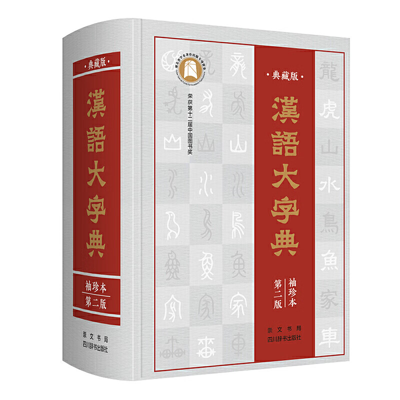 书籍汉语大字典袖珍本第二版全书456万字全部收录版字头60000多个 000多个