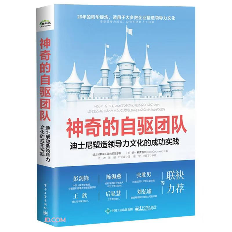 神奇的自驱团队：迪士尼塑造领导力文化的成功实践