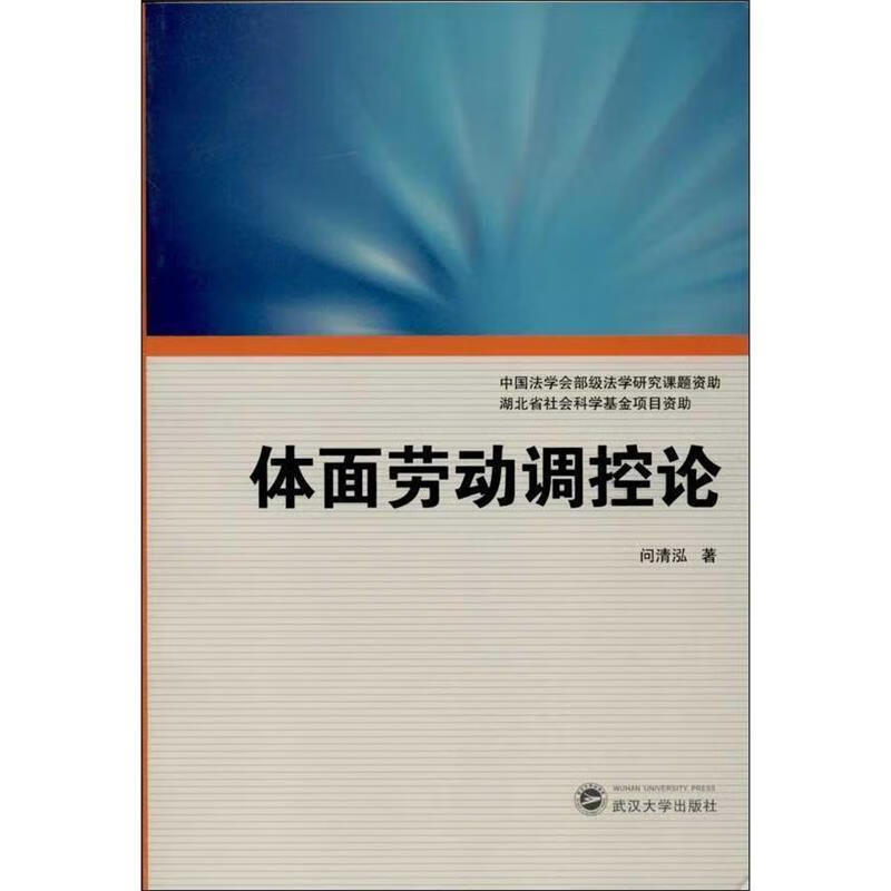 体面劳动调控论 问清泓著 武汉大学出版社 9787307115385