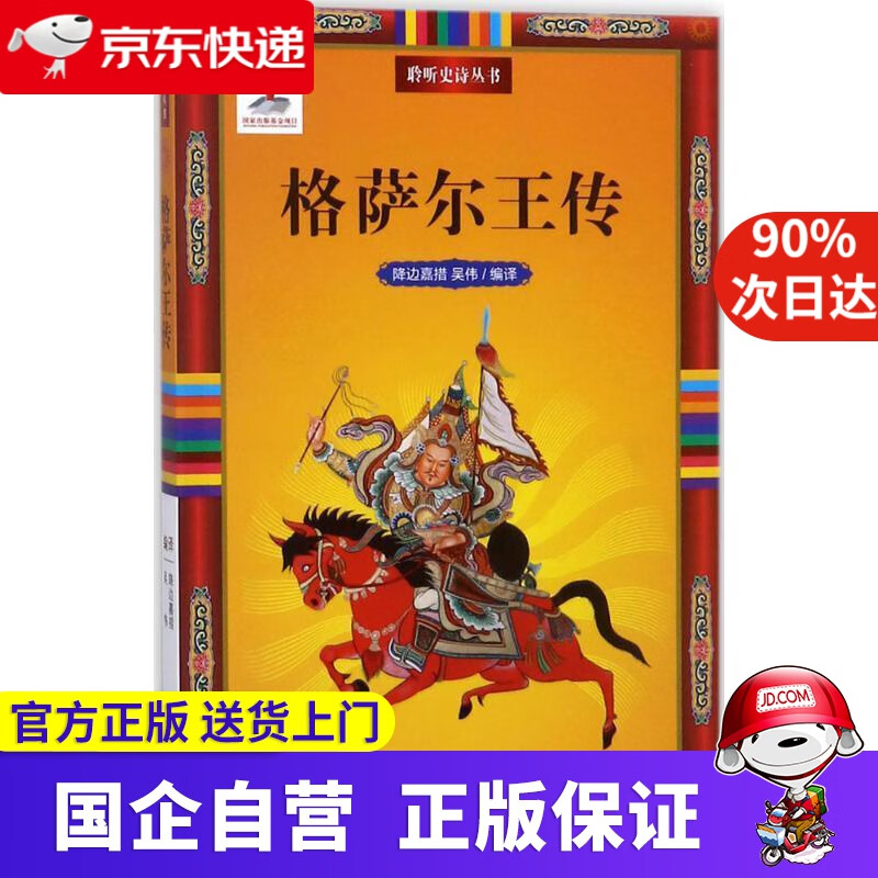 聆听史诗系列-格萨尔王传 降边嘉措,吴伟 著 五洲传播出版社 9787508538594