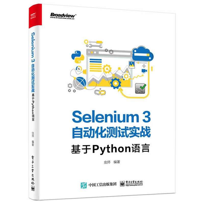 Selenium3自动化测试实战 基于Python语言 SeleniumWebDriver3实战宝典