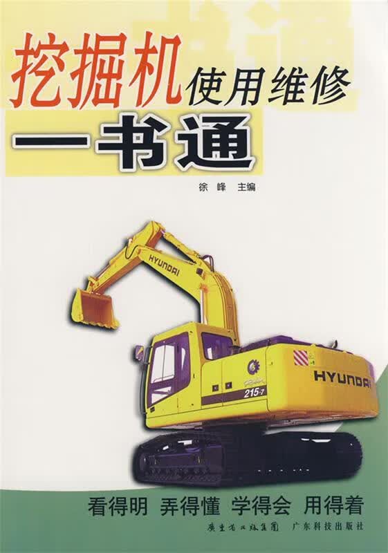 挖掘机使用维修一书通 徐峰 主编【书】