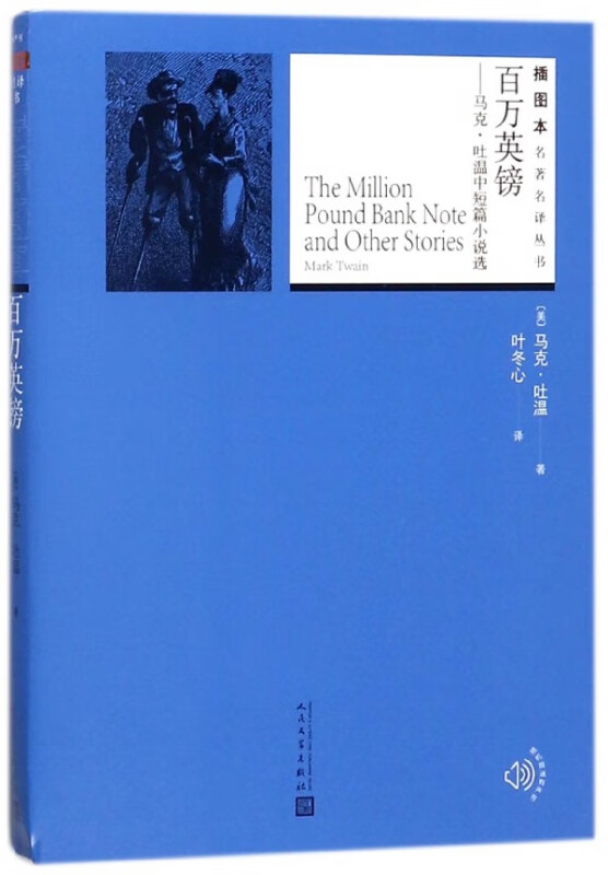 百万英镑--马克·吐温中短篇小说选/插图本名著名译丛书