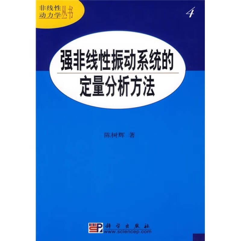 强非线性振动系统的定量分析方法4【好书】