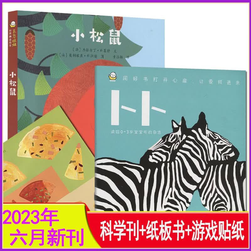 多期自选】东方娃娃杂志卜卜刊2023年1/2/3/4/5/6/7/8-12月打包（全年订阅）婴儿绘本（纸板书+科学刊）0-3岁婴儿画报智力开发游戏手工亲子读物睡前故事书2022 2023年6月【小松鼠