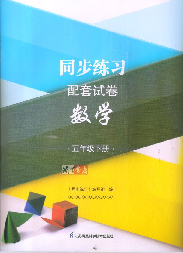 苏教版 五年级下册数学同步练习配套试卷 5年级苏教版适用 含答案