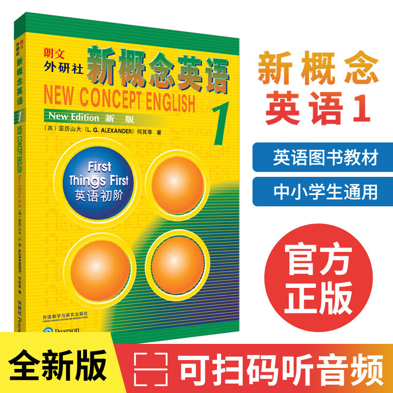 新概念英语1新华新版教材学生用书初阶册朗文外研社英语课本扫码听音频中小学生英语听力训练自学零基础入门