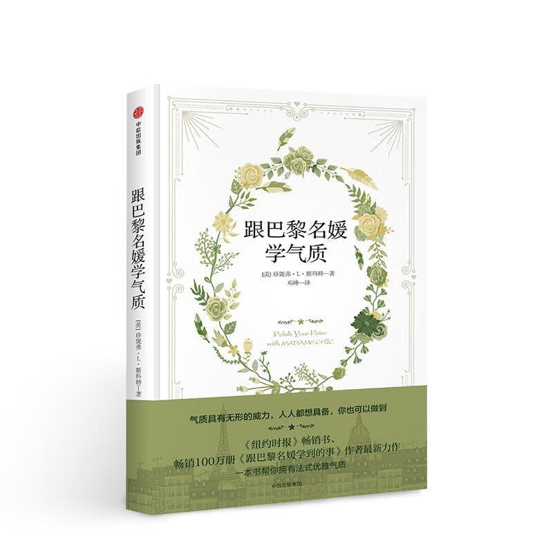 跟巴黎名媛学气质 [美]珍妮弗·L·斯科特,邓峰