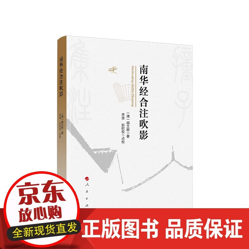 南华经合注吹影