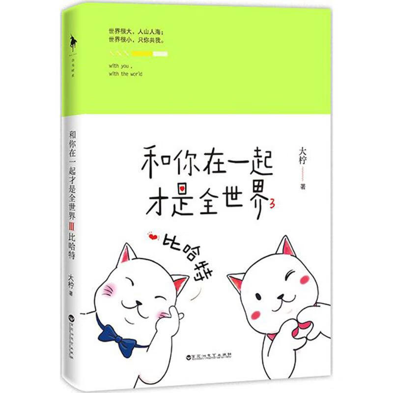 和你在一起才是全世界3比哈特