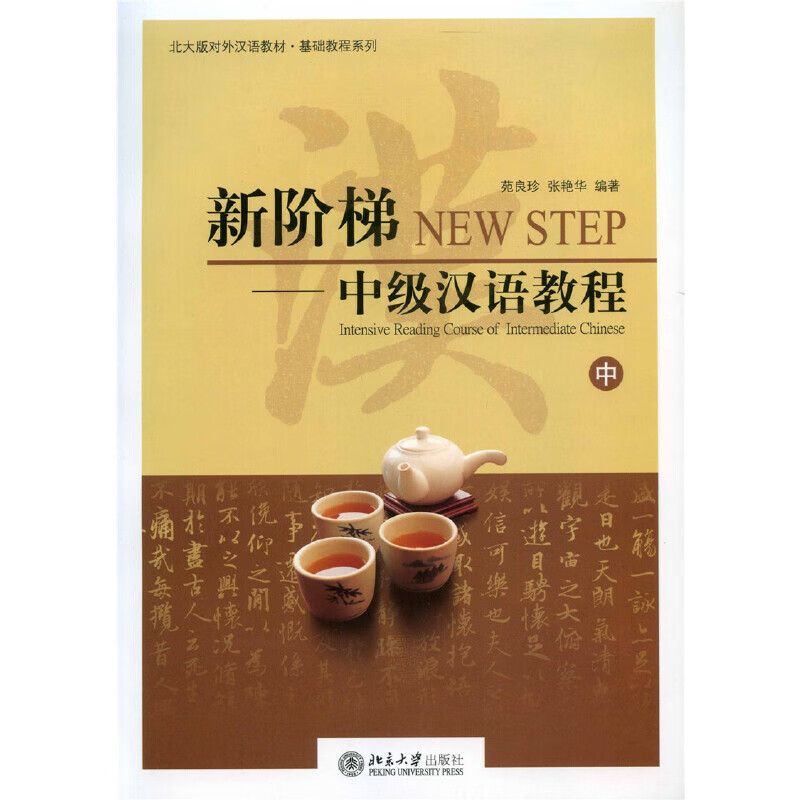 【现货】新阶梯：中级汉语教程(中)